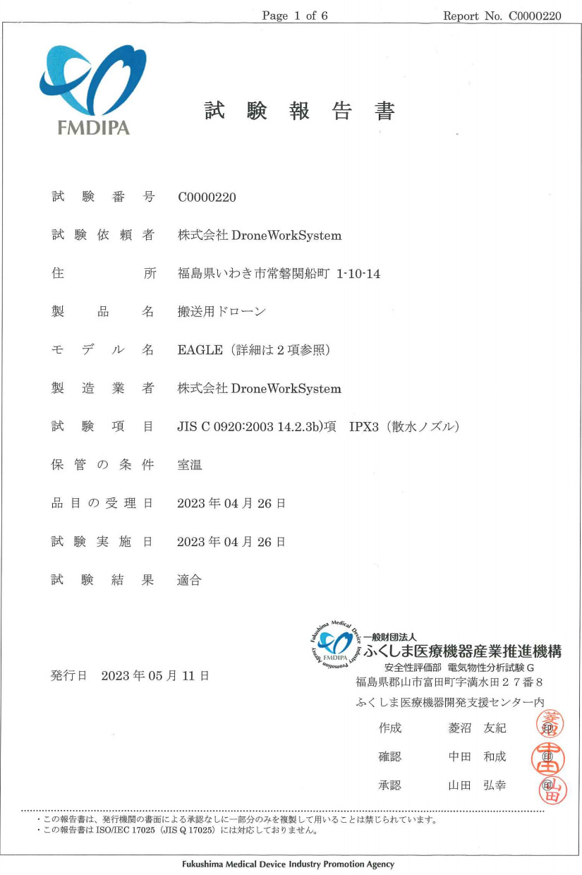 防水規格IPX3への適合判定取得しました。 - 株式会社ドローンWORKシステム